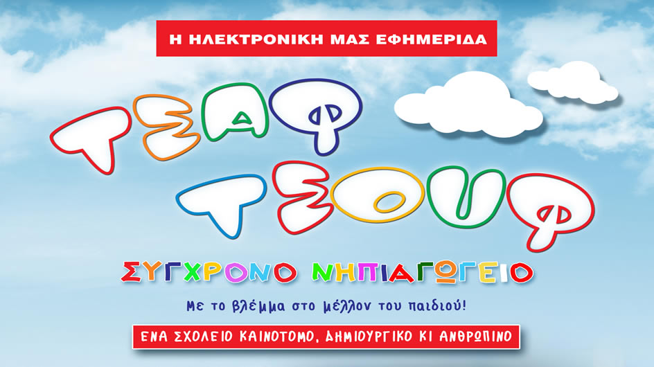 Εφημερίδα «Τσαφ-Τσουφ» - 2ο Τεύχος | ΣΥΓΧΡΟΝΟ ΝΗΠΙΑΓΩΓΕΙΟ